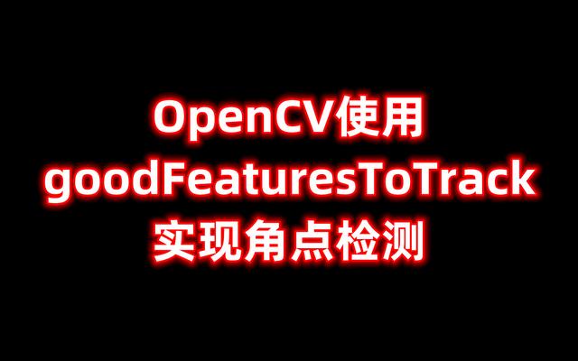 OpenCV使用goodFeaturesToTrack實現角點檢測 - 資訊咖