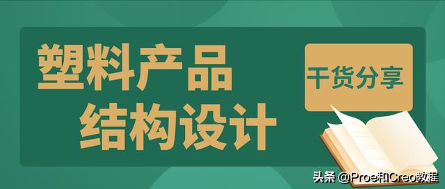 Proe/Creo Plastic Product Structure Design Daquan "Dry Goods Sharing ...