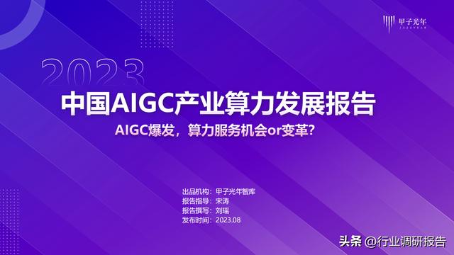 2023 China AIGC Industrial Computing Power Development Report - iNEWS