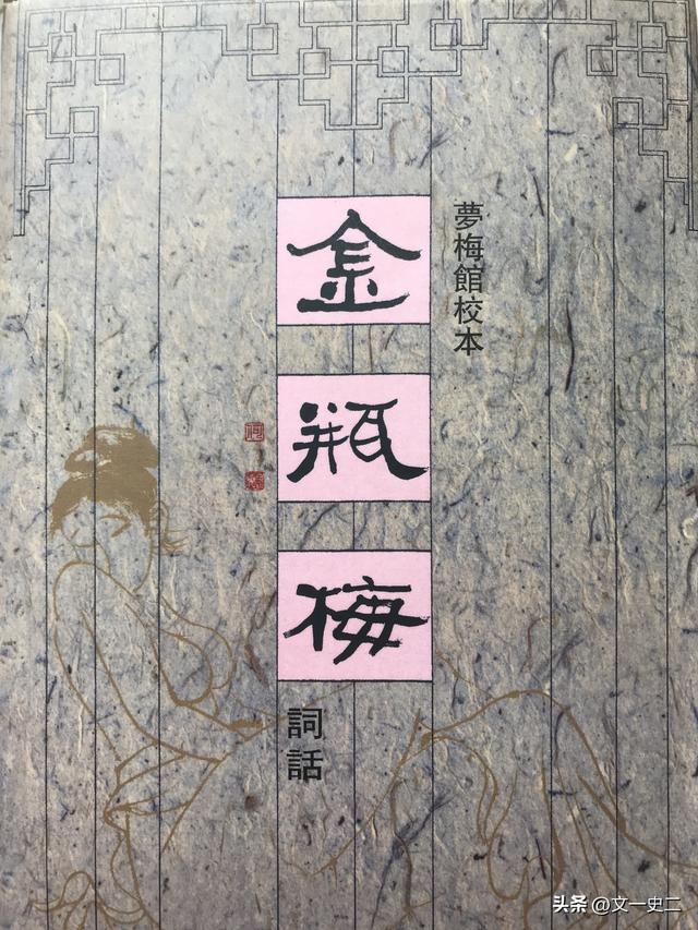 Carefully read the 50th chapter of "Jin Ping Mei Ci Hua" - Ximen Qing ...