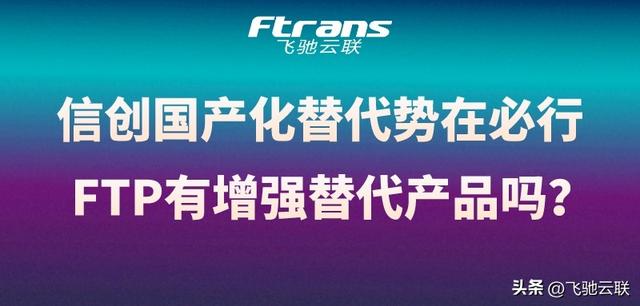 Xinchuang's localization replacement is imperative. Does FTP have ...