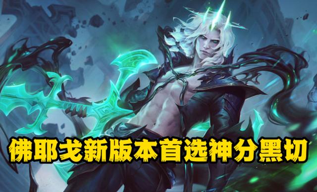 LOL: Don't break, don't stand!After all heroes are improved, Foyego has ...