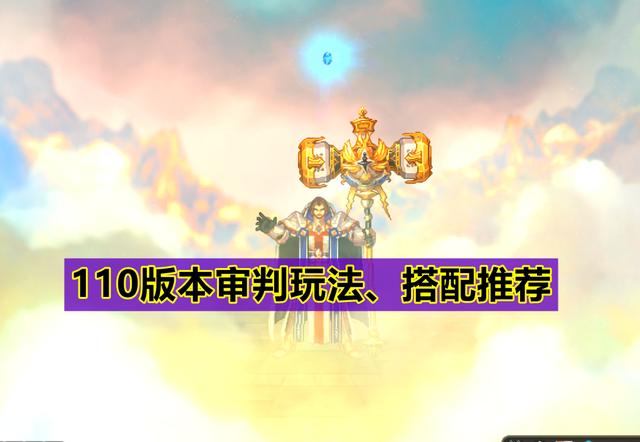 DNF：110版本奶系唯一贏家，審判成最後出路，無特色碾壓機械戰神 - 資訊咖