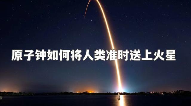 How did the atomic clock send humans to Mars on time? - iNEWS