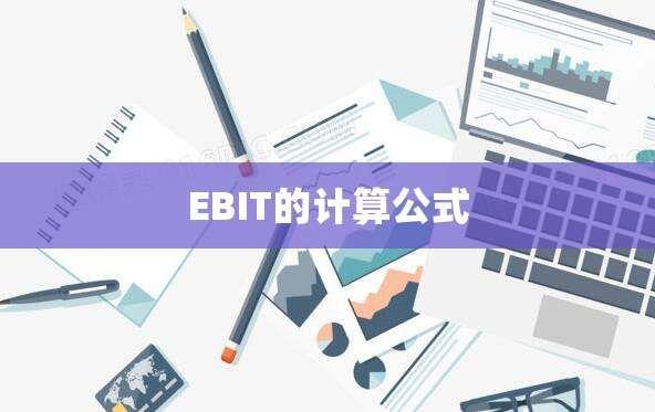 What is the formula for calculating EBIT? - iNEWS