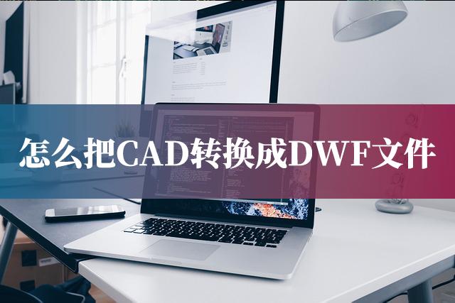 How to convert CAD to DWF file? 2 ways to teach you - iNEWS