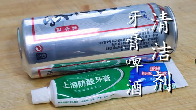 Add some toothpaste to beer, clean dirt really clean, simple and save ...