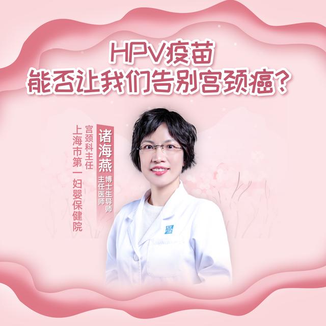 Zhu Haiyan from Shanghai First Maternity and Infant Health Hospital: Can HPV vaccine make us say ...