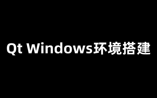 Qt Windows 環境搭建 - 資訊咖