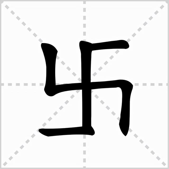 「卐卍」是一個字還是兩個字，又是怎麼讀的，你知道嗎？ - 資訊咖