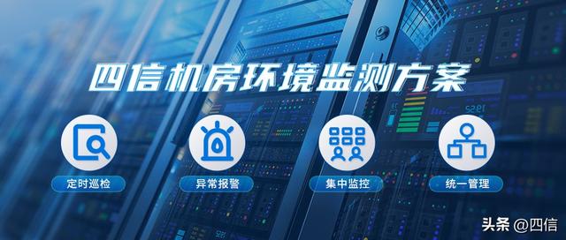 Centralized monitoring, unified management!Four-Faith computer room ...