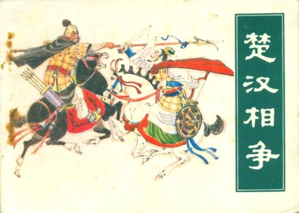 The Struggle Between Chu and Han: An Eternal Story in Chinese History ...