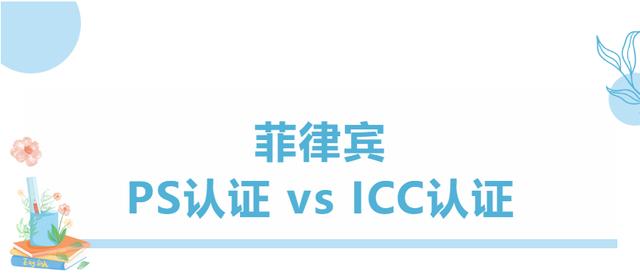 Comparison of PS certification and ICC certification - iNEWS