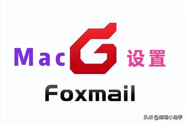 How to set up Foxmail client on Mac? - iNEWS