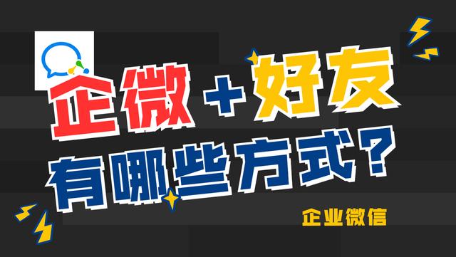 In what ways can Enterprise WeChat add friends? - iNEWS