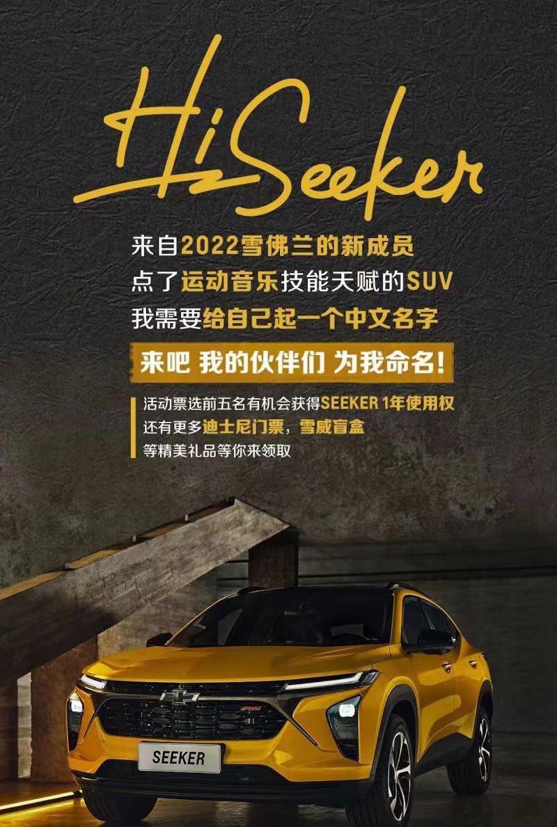 Chevrolet's new SUV Seeker debuts with a new look - iNEWS