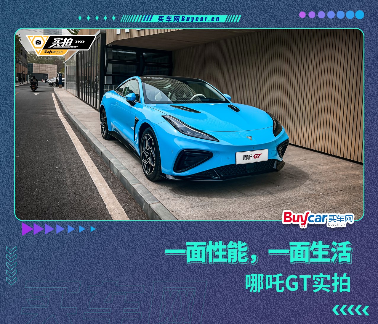 One side performance, one side life, Nezha GT real shot - iMedia