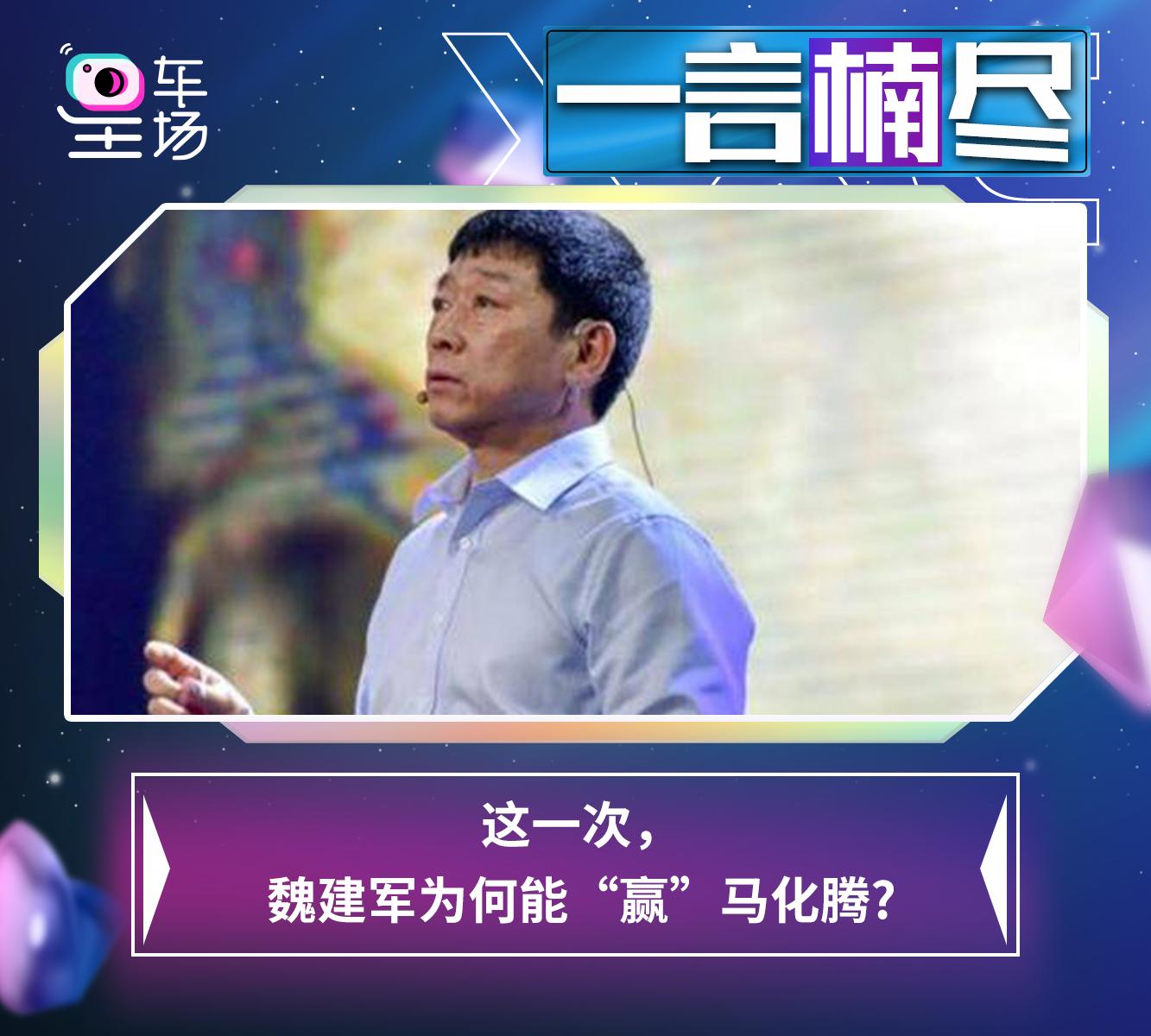 This time, why did Wei Jianjun "win" Ma Huateng? - iNEWS