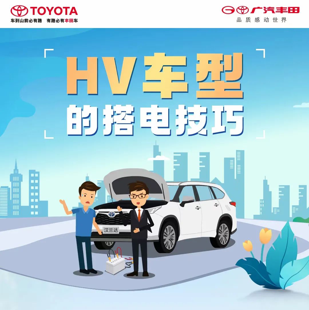 Tips on using a car, tips on how to connect electricity to HV models ...