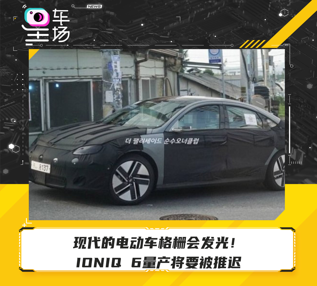 The modern electric car grille will shine!Mass production of IONIQ 6 ...