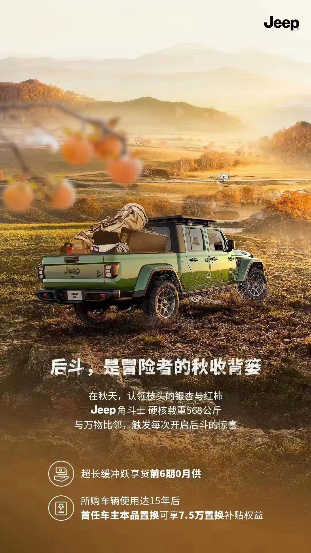 In the golden autumn harvest season, Jeep is here to send blessings ...