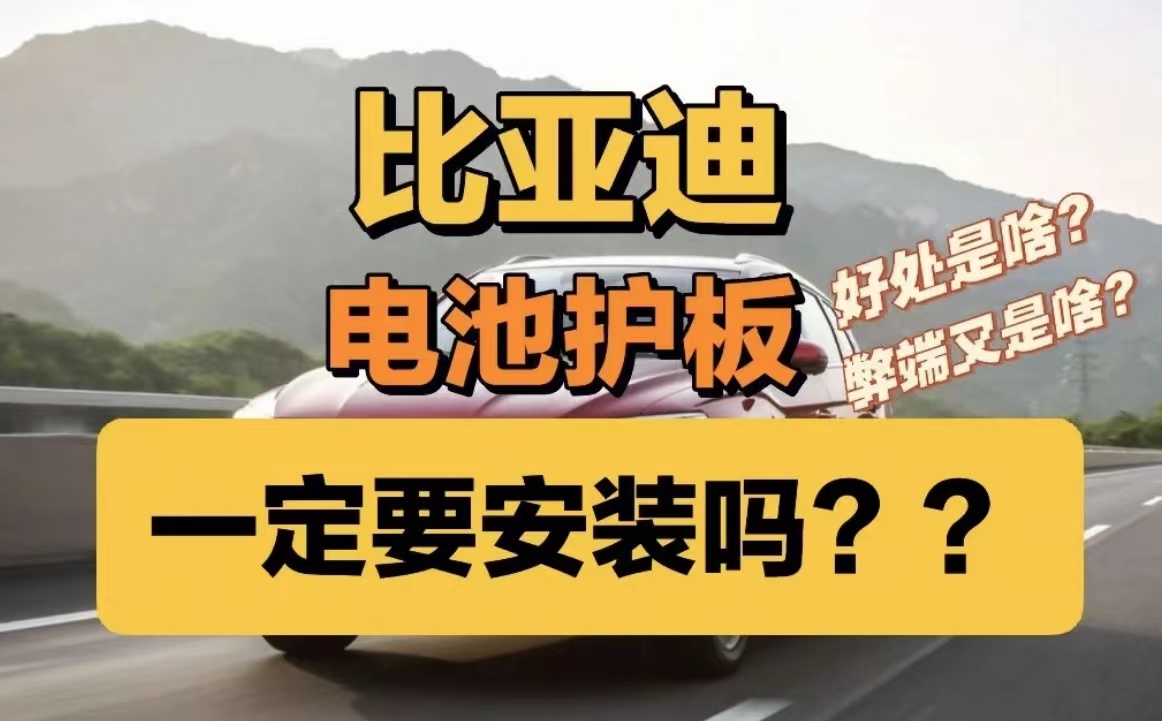 Does the BYD battery guard really have to be installed? - iNEWS