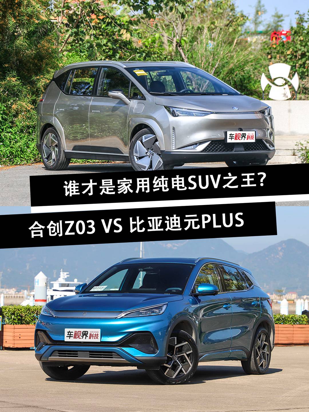 Hechuang Z03 compared to BYD Yuan PLUS, who is the king of pure electric SUVs? - iNEWS