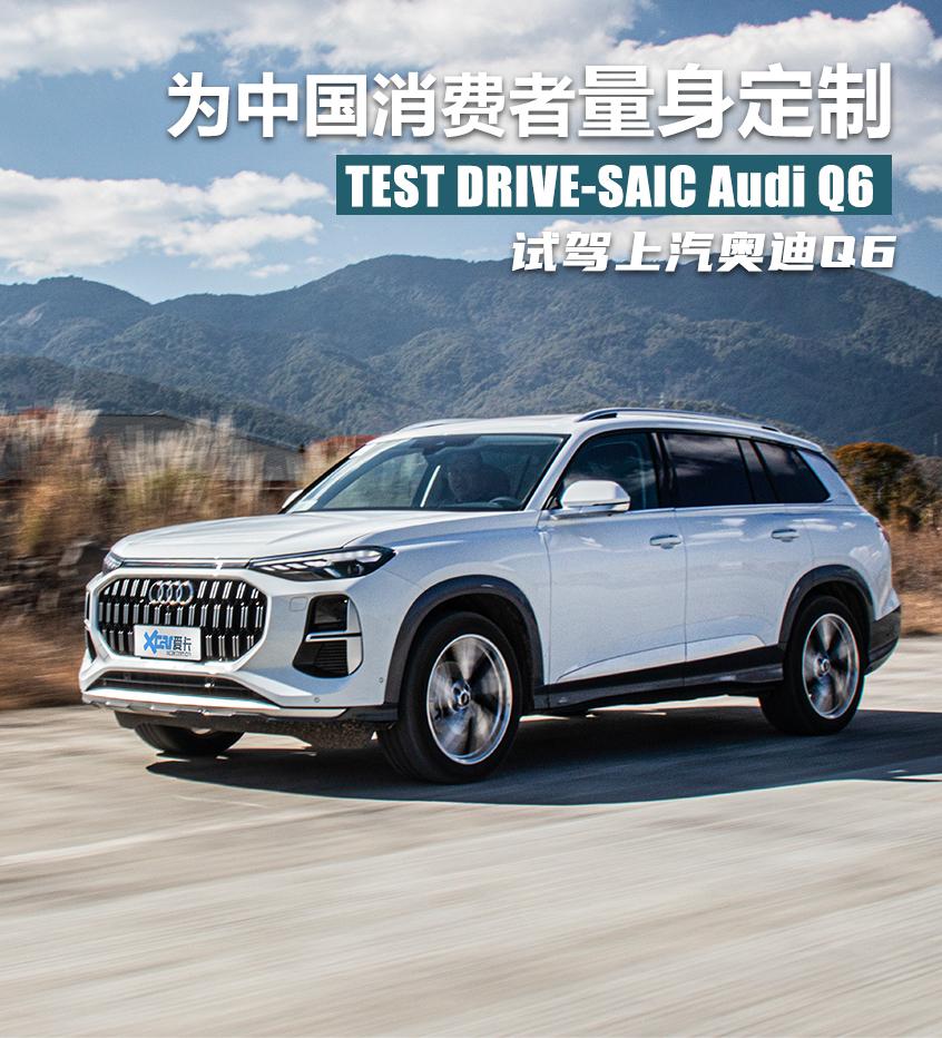 Does such a SAIC Audi Q6 really understand you? - iNEWS