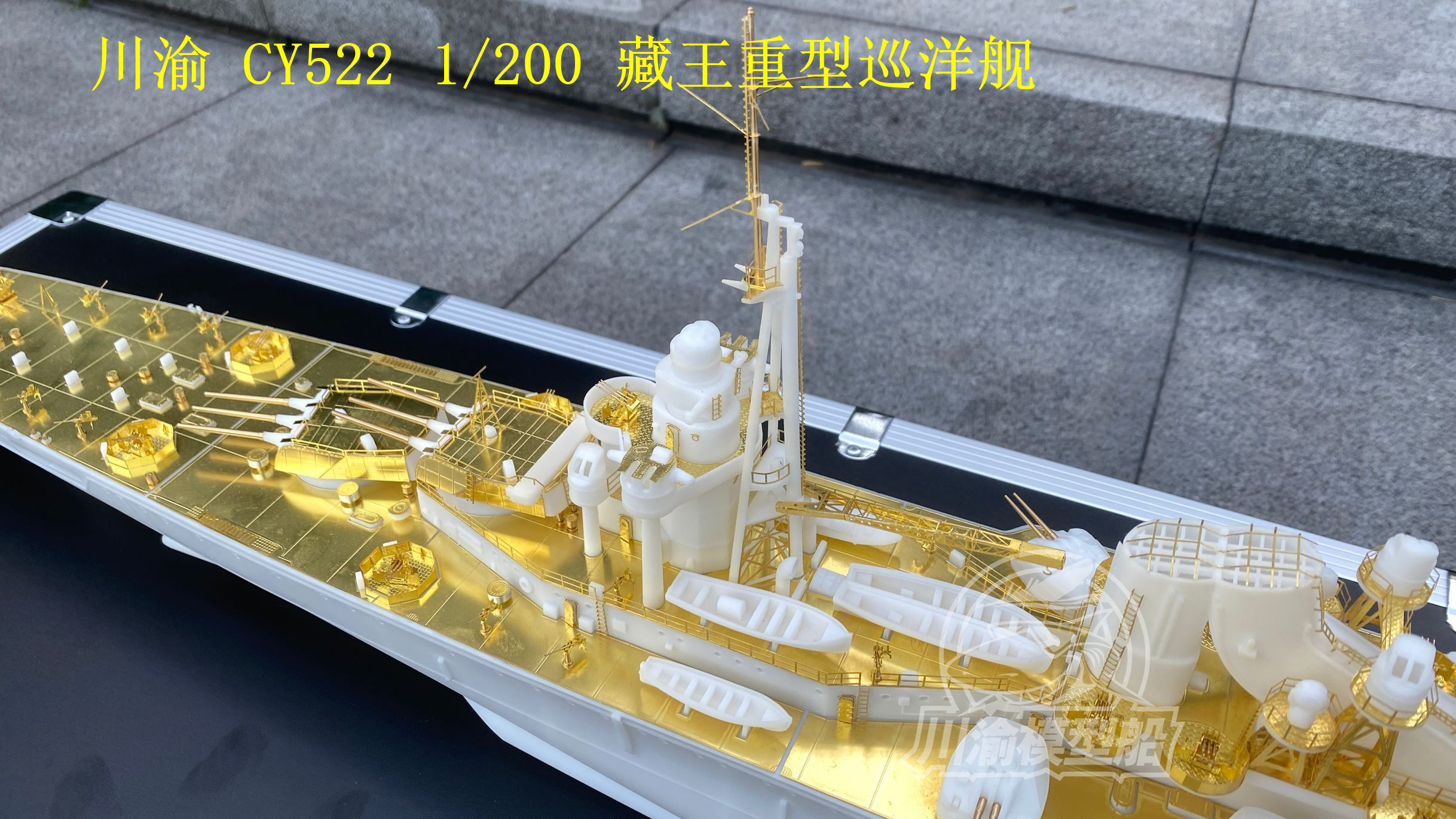 川渝发布1/200藏王级重型巡洋舰遥控模型套件 川渝发布1/200藏王级重型巡洋舰遥控模型套件
