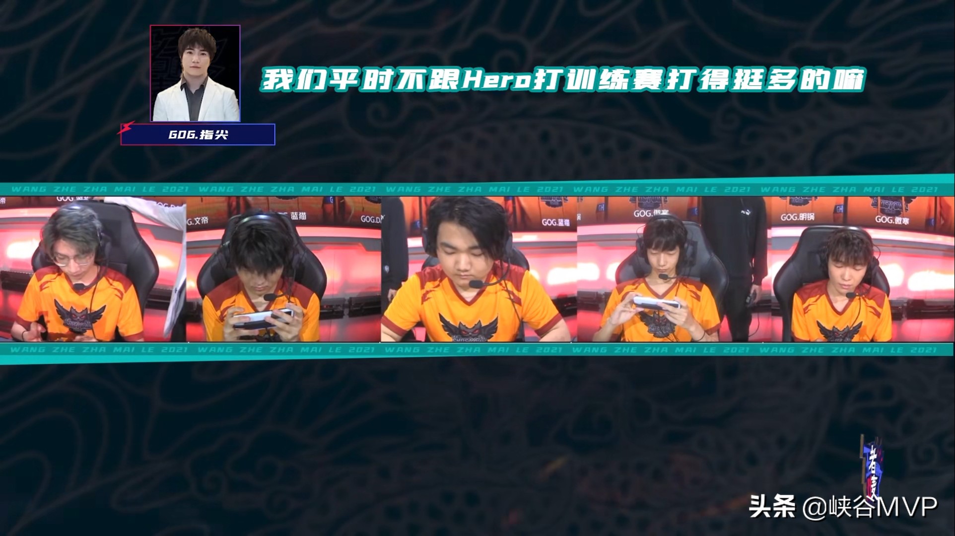 世冠隊內語音曝光，GOG同時「陰陽」KPL三甲，教練指尖慌忙解釋 - 頭條匯