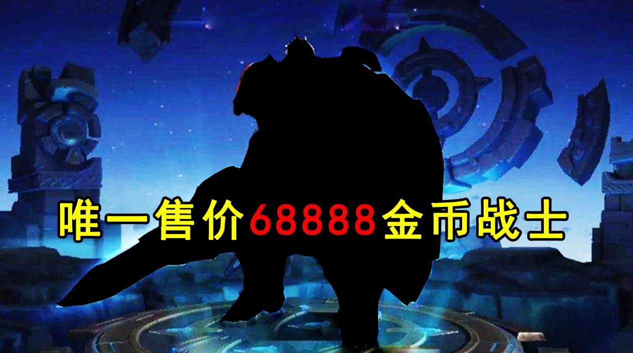 唯一售價68888戰士！站擼猴子，天克守約，如今卻沒人用 - 資訊咖