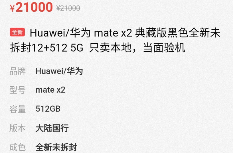 華為Mate X2典藏版，麒麟9000+支持5G，二手平台有人加價到兩萬 - 資訊咖