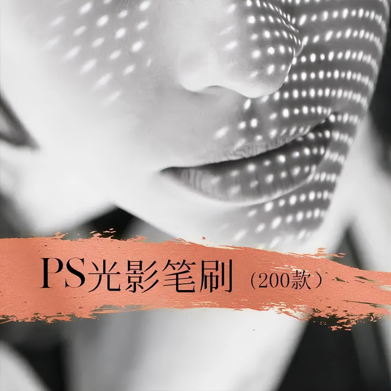 200 advanced PS light and shadow light effect brushes, instantly ...