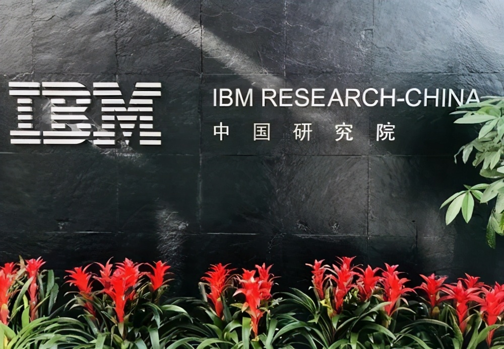IBM China Research Institute officially closed - iNEWS