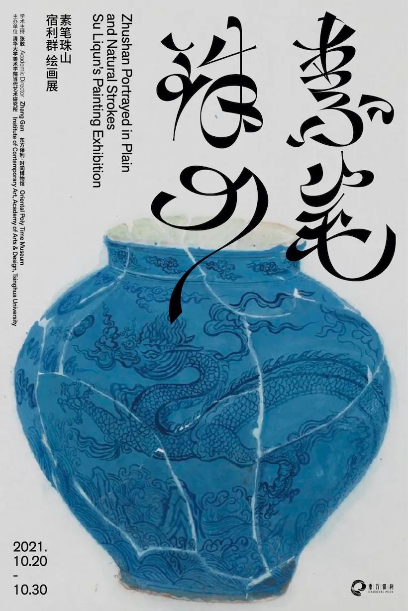 "Subi Zhushan-Su Liqun Painting Exhibition" will be exhibited at Oriental Poly Time Museum - iNEWS