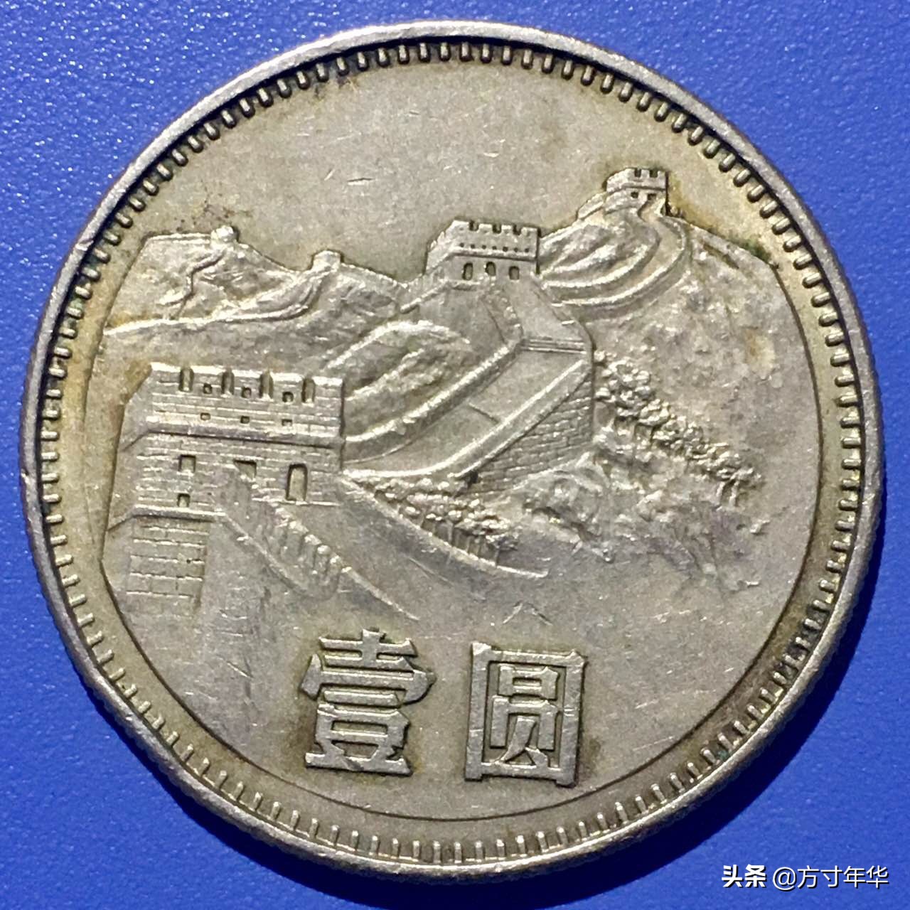 This is the real Great Wall coin. If you have it at home, put it away ...