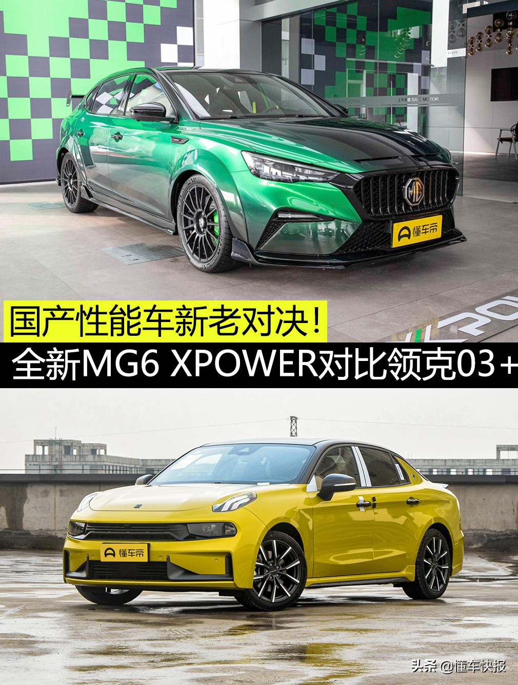 New and old domestic performance cars face off, can MG6 XPOWER challenge Lynk & Co 03+ - iNEWS