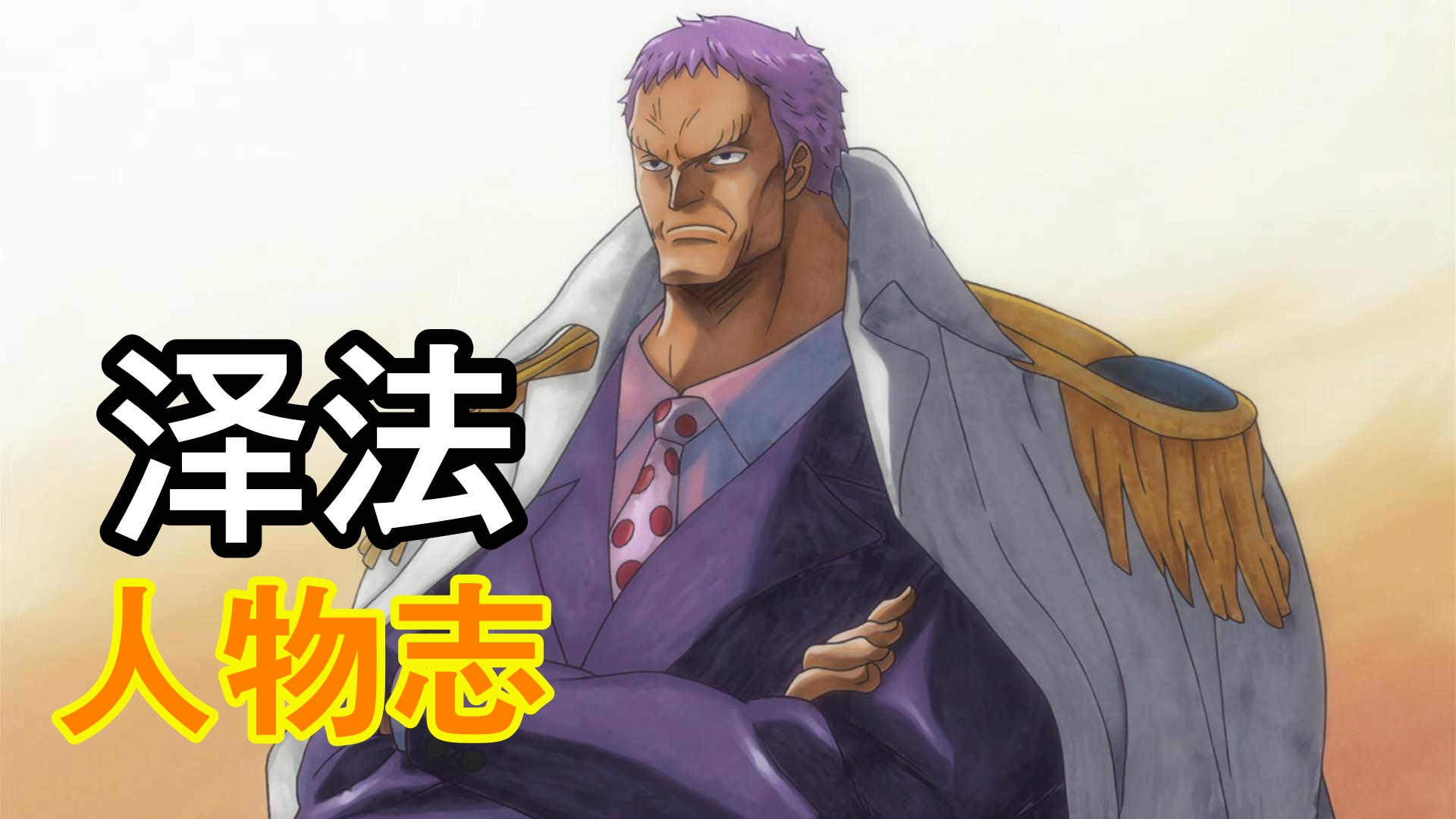 One Piece Characters: "Zefa" is not the strongest admiral, but the best ...