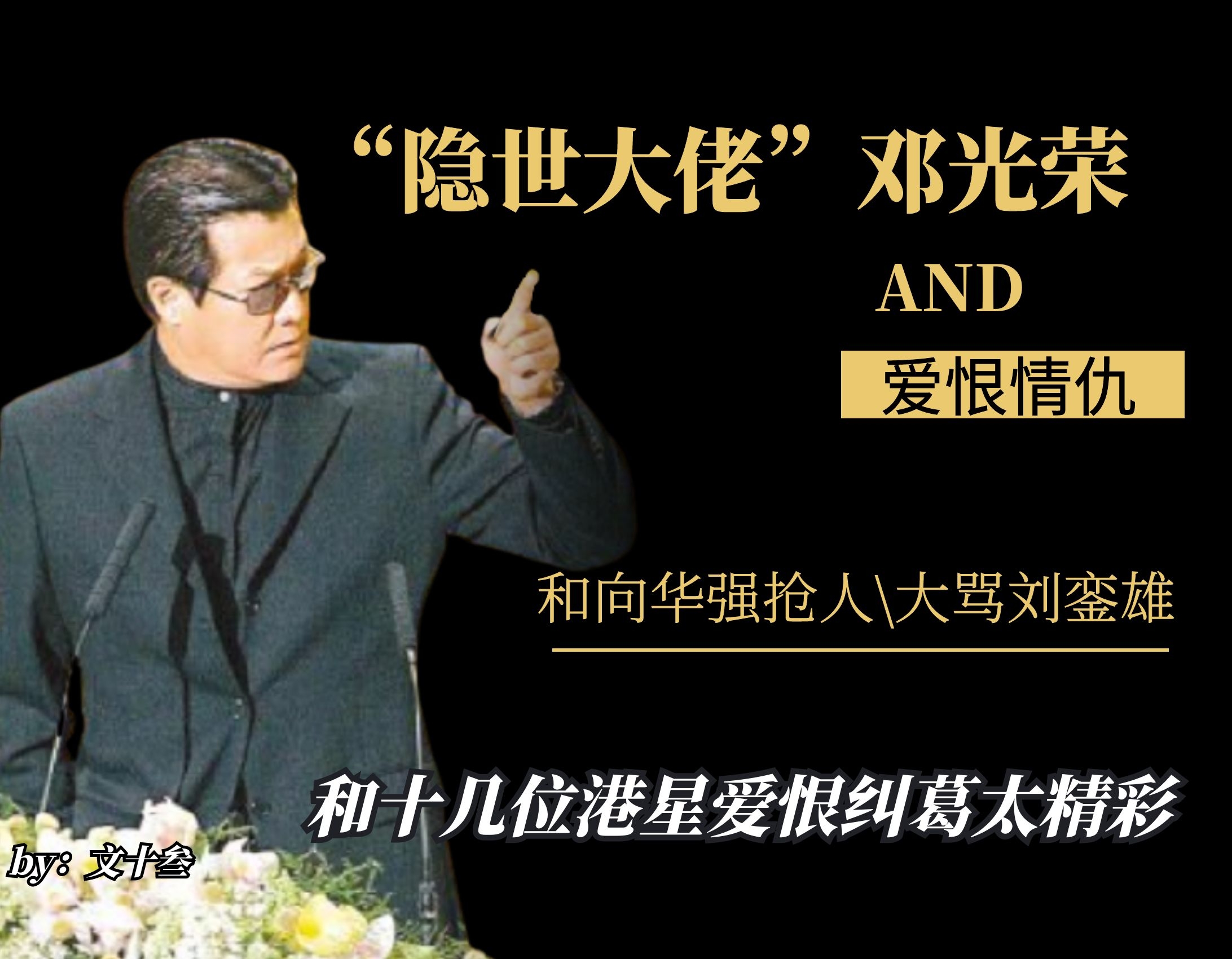 Deng Guangrong, the favorite "hidden boss", has a wonderful love-hate ...