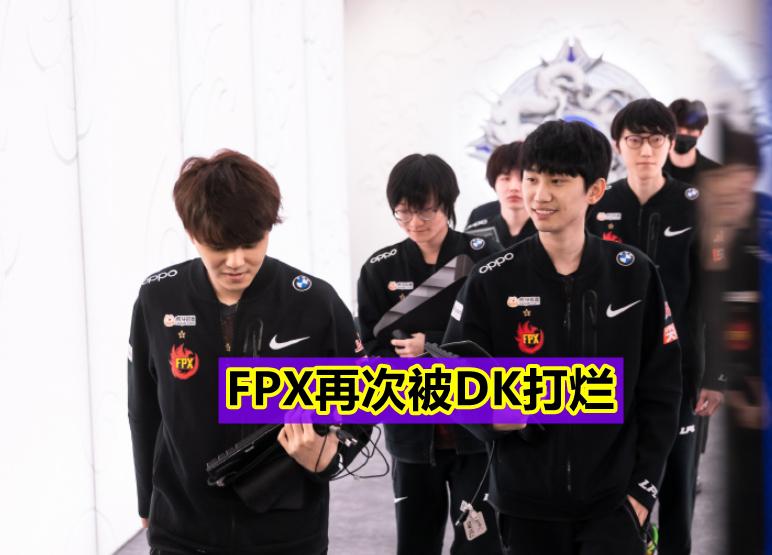 FPX慘遭DK雙殺，Nuguri被打成0-6，牛排「陰間BP」成最大敗筆 - 頭條匯