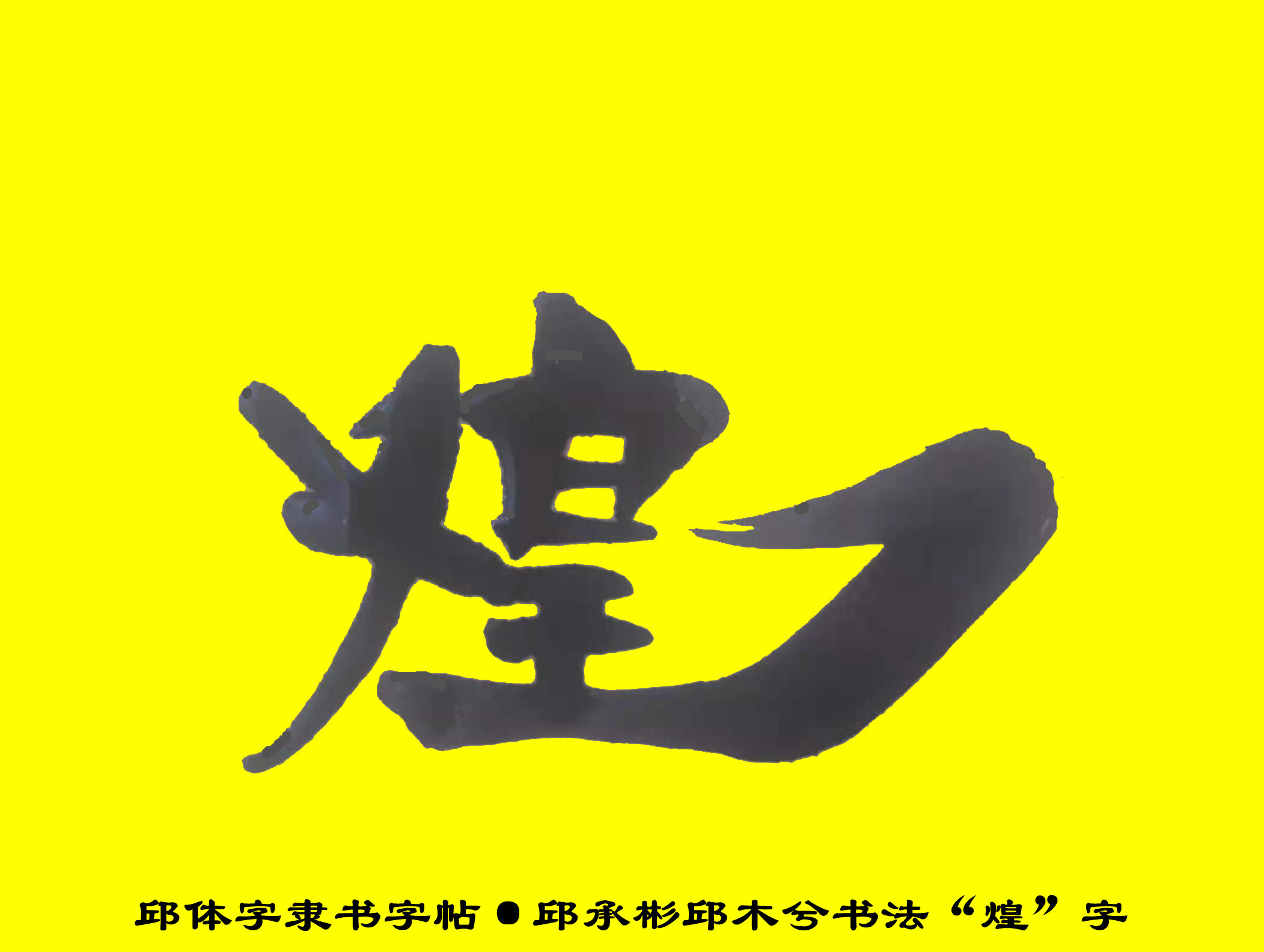 Qiu Chengbin's calligraphy Qiu Muxi Qiu six non-official script "huang ...