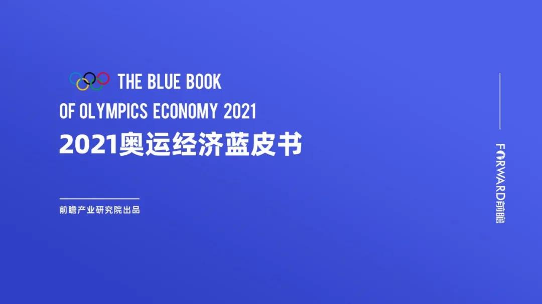 "2021 Olympic Economic Blue Book" is here - iNEWS