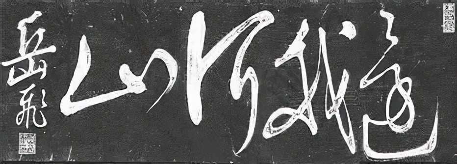 Yue Fei's calligraphy, extraordinary domineering - iNEWS