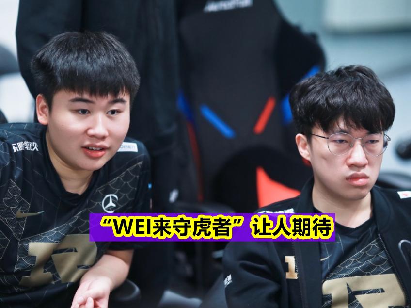 "New RNG" broke into the S11 World Championship, and WEI made a bold statement before the game ...