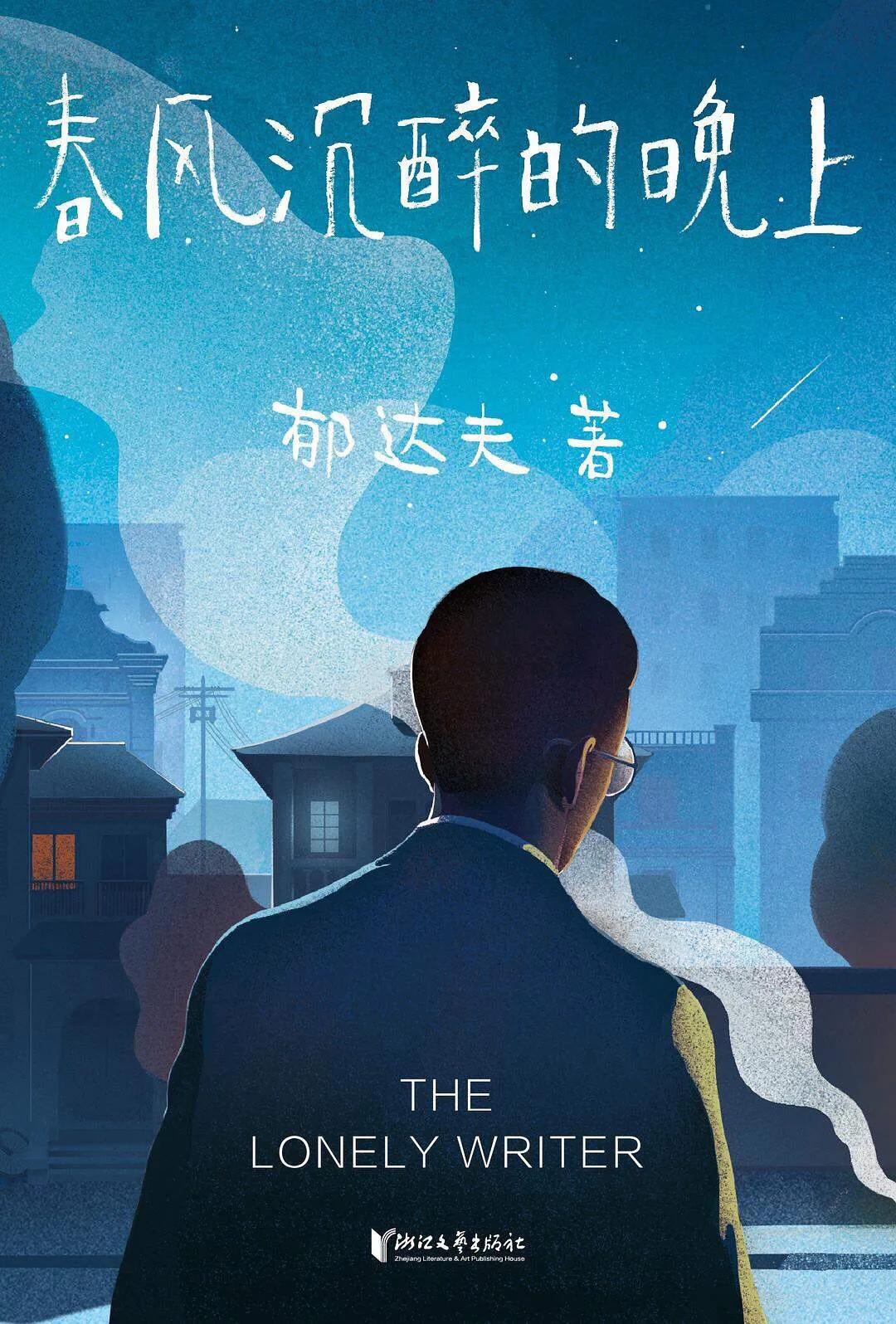 Reading Yu Dafu's "A Evening Intoxicated by the Spring Breeze" - iNEWS