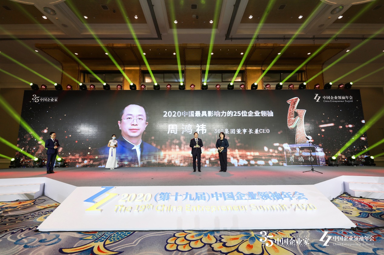 360 Zhou Hongyi was awarded "2020 China's 25 Most Influential Business ...