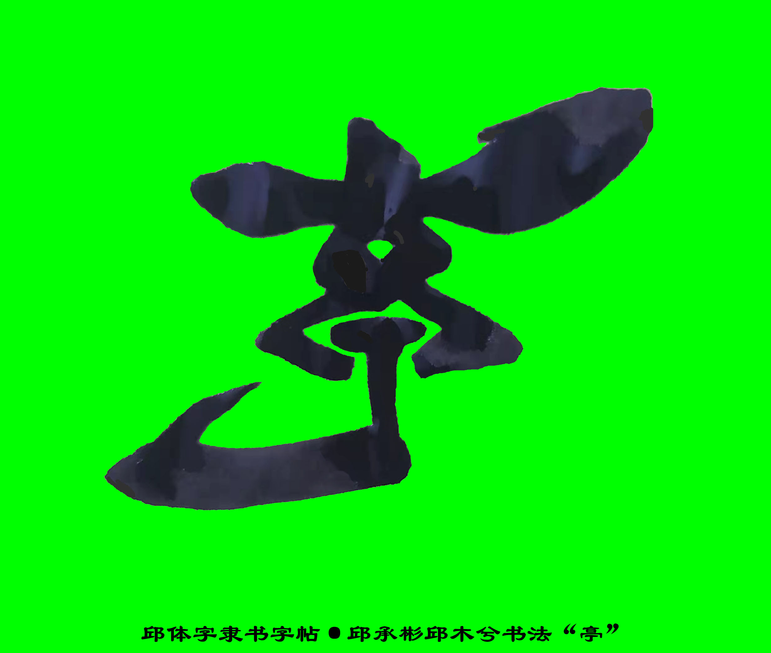 Qiu Chengbin Qiu Tizi Official Script Copybook "Ting" Character·Qiu ...