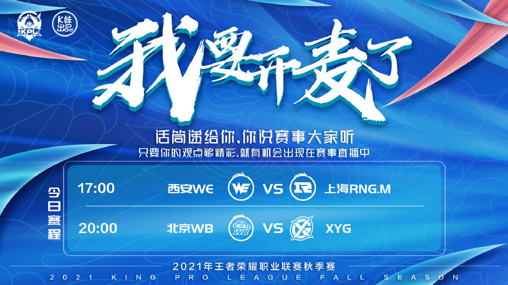 王者榮耀KPL秋季賽,RNG.M六點六輔助首發，XYG能否戰勝WB三連勝？ - 資訊咖