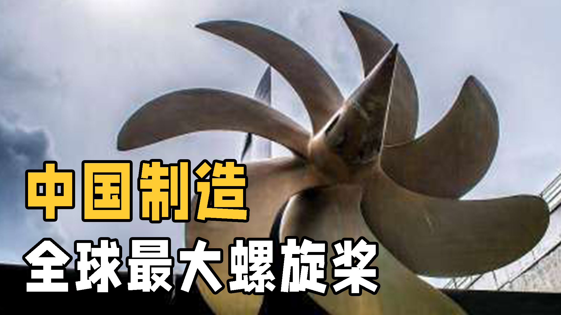 How difficult is it to manufacture aircraft carrier propellers?China ...