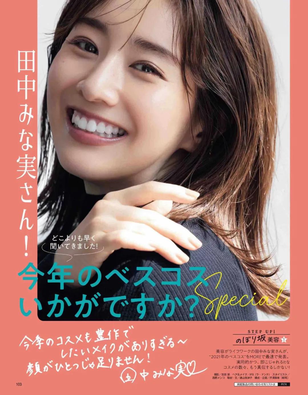 Tanaka Minami Beauty Special: This year's best cosmetics review - iNEWS